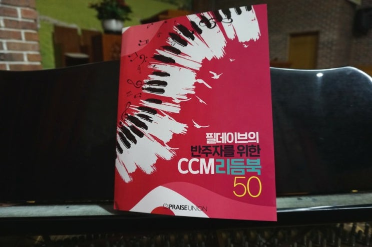 교회 반주자를 위한 Ccm 악보 필데이브의 반주자를 위한 Ccm리듬북 50 네이버 블로그