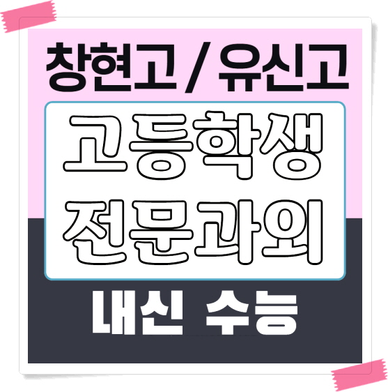 창현고 유신고 영어과외 창현고등학교 내신대비 유신고등학교 수학과외 국어 맞춤학습 네이버 블로그