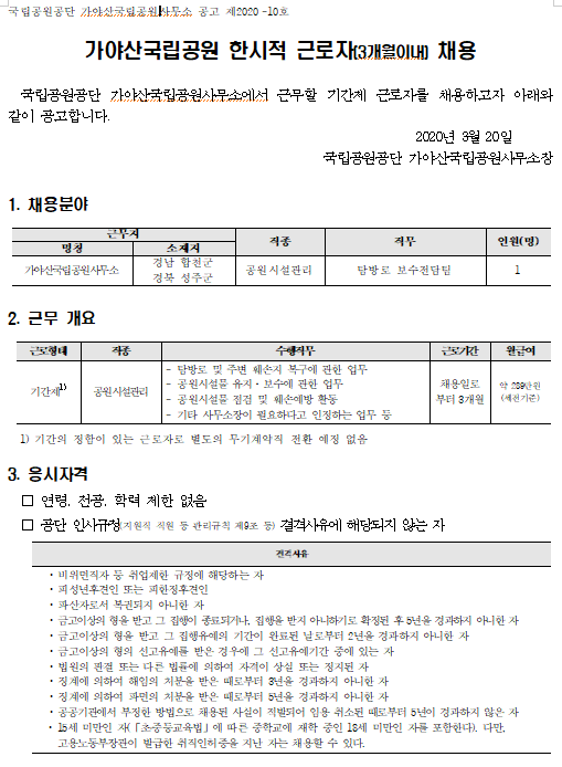 채용 국립공원공단 가야산국립공원사무소 기간제 직원공원시설관리 채용 공고 네이버 블로그