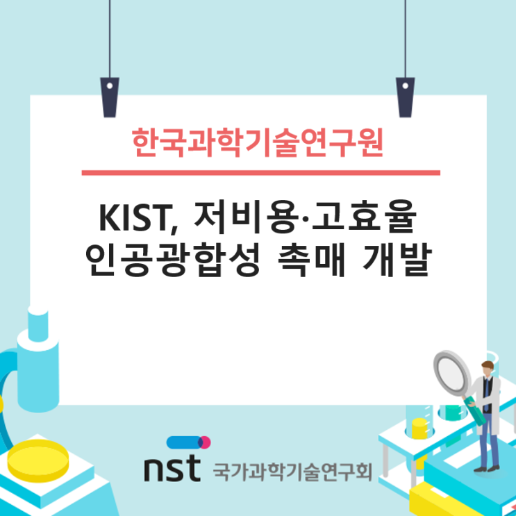 KIST, 저비용·고효율 인공광합성 촉매 개발 : 네이버 블로그