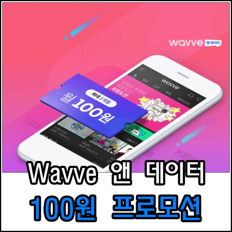 웨이브 100원 2개월 프로모션 skt wavve 앤 데이터 : 네이버 블로그