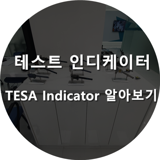 TESA 측정기 테스트 인디케이터(Indicator), 들어는 봤니? : 네이버 블로그