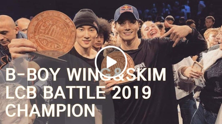 저세상간지 진조브라더스(WING & SKIM) LCB 2019 배틀 하이라이트 : 네이버 블로그