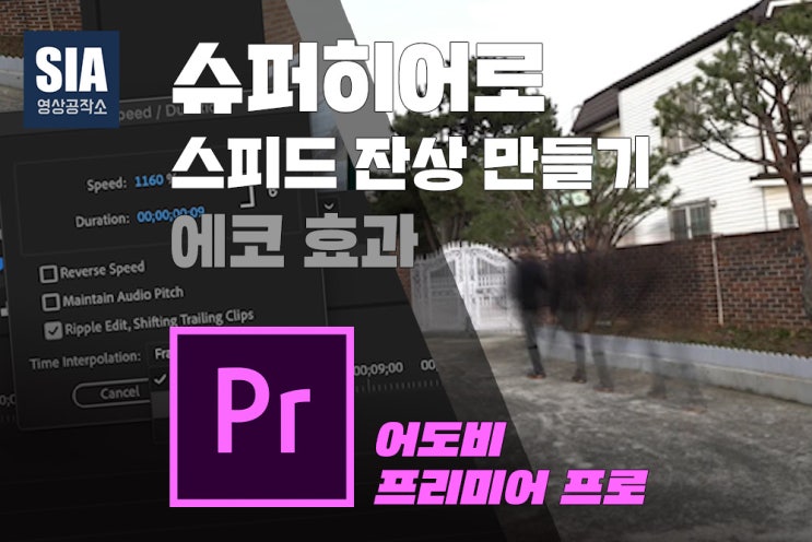 슈퍼히어로 스피드 잔상효과 프리미어 프로로 쉽게 만들어 보자 네이버 블로그