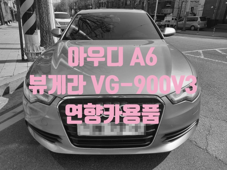 순천 연향카용품:: 블랙박스 설치부터 관리까지! 아우디 A6 VUGERA 뷰게라 VG-900V3 블랙박스 장착 / 순천블랙박스 / 광양블랙박스 / 여수블랙박스 : 네이버 블로그