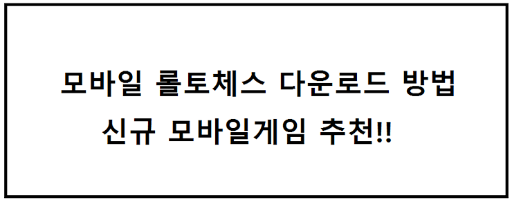 모바일 롤토체스 다운로드 방법 플레이 후기 모바일로 편하게 롤을 하는 시대 네이버 블로그