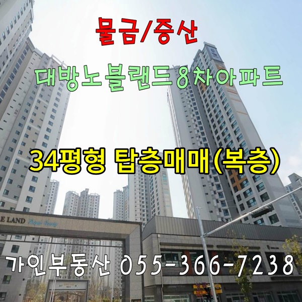 매매완료양산 대방노블랜드8차아파트 34평형탑층복층 매매우성힐데스하임반도유보라대방5차이지더원한양수자인양우내안애