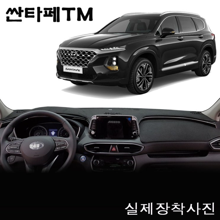 싼타페tm 대쉬보드커버 2018년~현재 엠앤씨 논슬립 썬커버 햇빛차단 눈부심방지 분리형 벨로아원단 블랙라인 Hud 없음