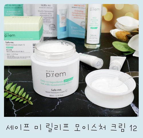 메이크프렘 디렉터파이 수분크림 선정 세이프 미 릴리프 모이스처 크림 12 내돈내산리뷰~ 네이버 블로그