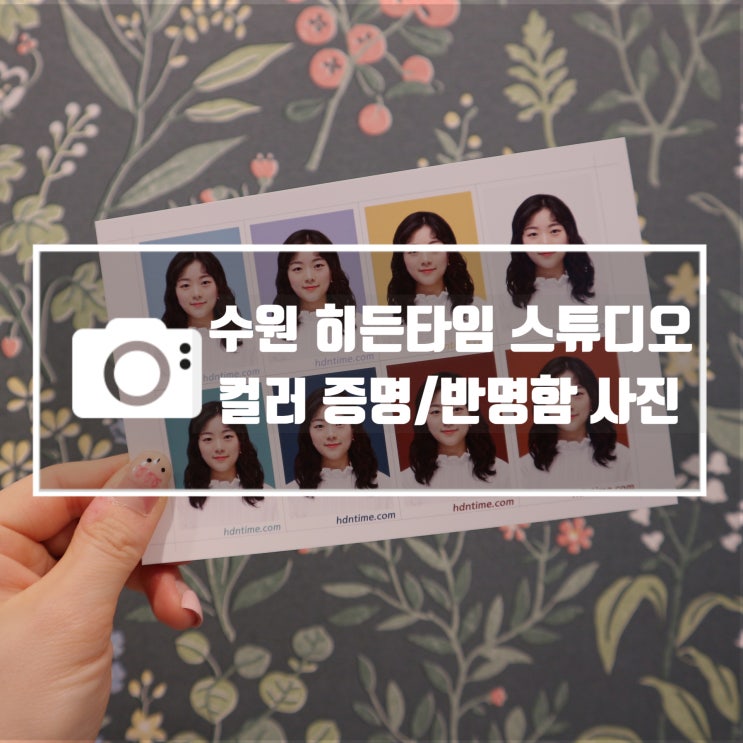 수원 사진관 추천 히든타임스튜디오 컬러 증명반명함사진 맘에들어요 네이버 블로그
