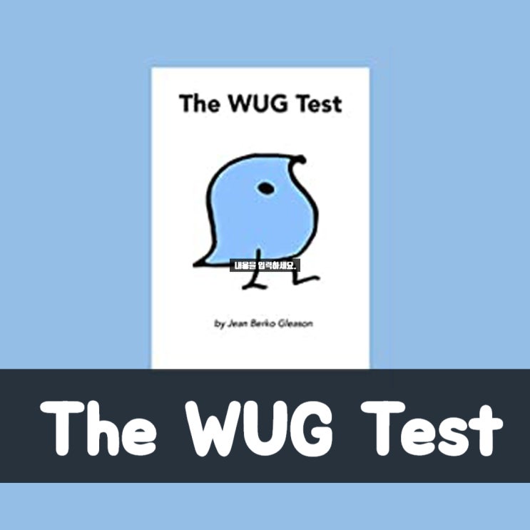 The Wug Test by Jean Berko Gleason(This is a WUG.)[조기영어교육론] : 네이버 블로그