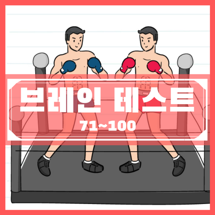 브레인테스트(brain test) 71~100단계 공략 : 네이버 블로그