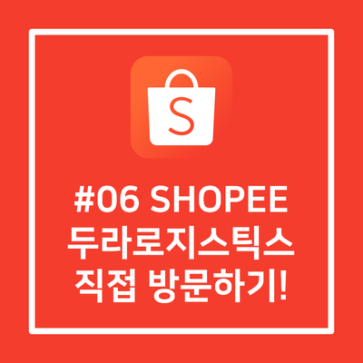 #06. Shopee 쇼피 SLS 집하지 두라로지스틱스 직접 방문기 : 네이버 블로그