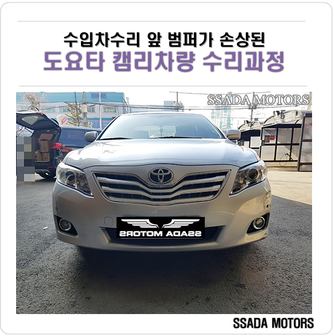 수입차수리 도요타수리 강남수입차정비 앞 범퍼가 손상된 도요타 캠리차량 수리과정 네이버 블로그