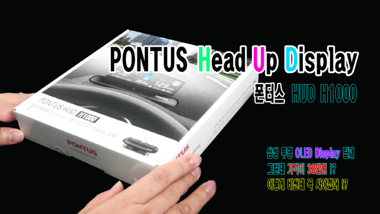 [내돈내산]현대 폰터스 HUD-H1000 삼성 OLED 디스플레이 적용! 그런데 이 가격에 사야 하나? : 네이버 블로그