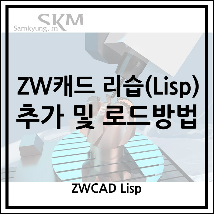 ZW캐드 리습(Lisp) 추가 및 로드 방법 : 네이버 블로그