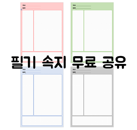 굿노트 속지 무료 공유 심플 코넬노트 모눈종이 양식 네이버 블로그