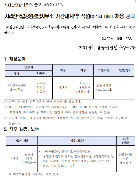 채용 국립공원공단 지리산경남 지리산국립공원경남사무소 기간제계약 직원휴직자 대체 채용 공고 네이버 블로그