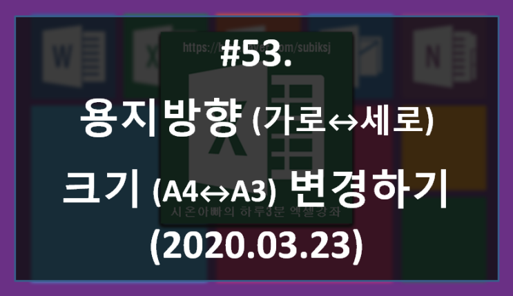 #53. 엑셀_ 용지방향(가로↔세로), 크기(A4↔A3) 변경하기 : 네이버 블로그