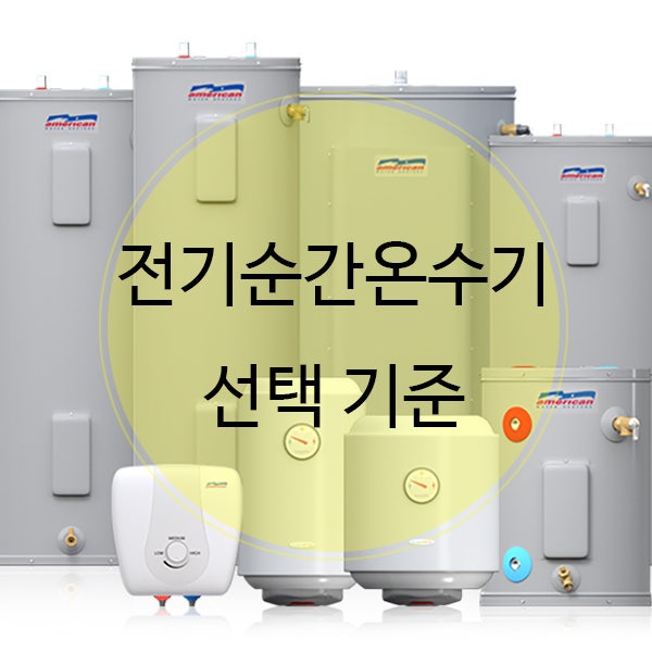 전기순간온수기 선택 기준 어떤 것들을 중점적으로 볼까요 네이버 블로그