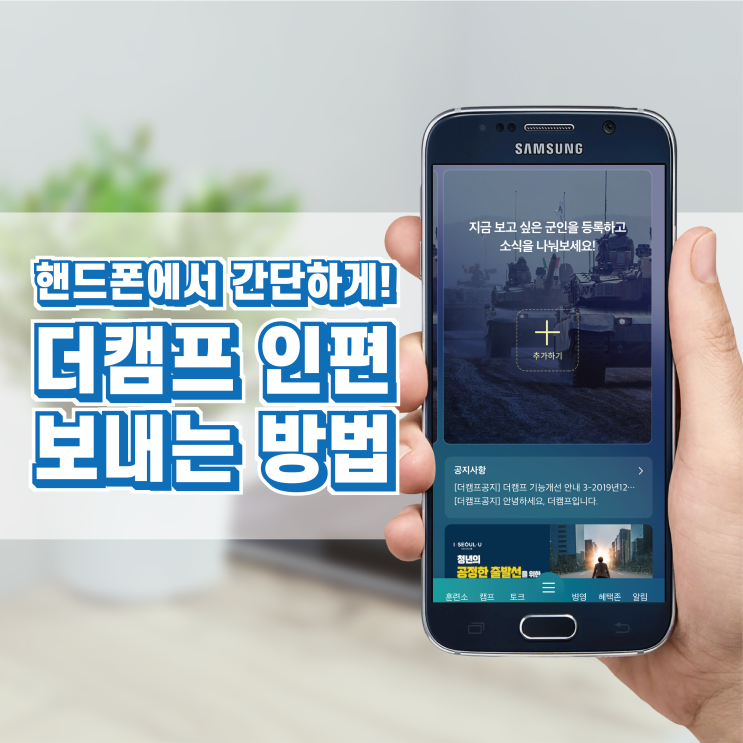 군대 인편 가장 쉽게 보내는 방법더캠프 어플 사용법 네이버 블로그