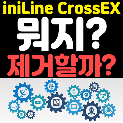 'iniLine CrossEX Service' 지워도 되나? 네! : 네이버 블로그