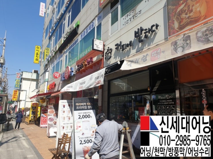 오산 커피에 반하다에서 접이식어닝 시공완료했습니다오산어닝어닝견적접이식어닝어닝문의 네이버 블로그