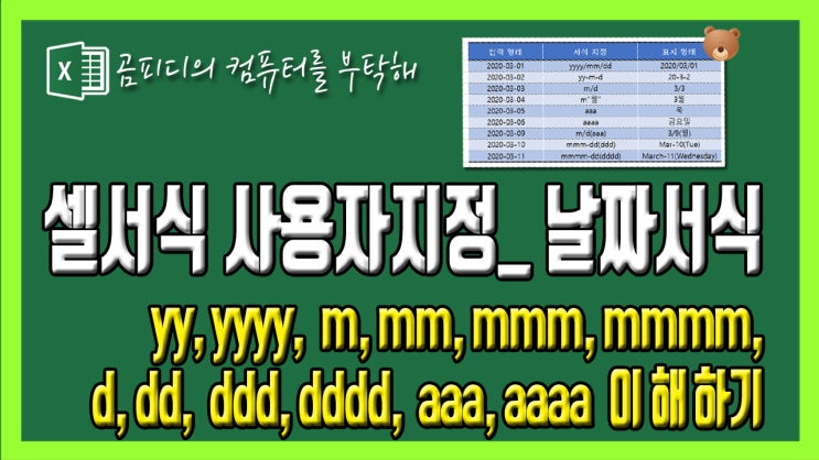 엑셀 사용자 지정_ 날짜서식 지정하기_년, 월, 일, 요일(yy, yyyy, m, mm, mmm, mmmm, d, dd, ddd ...
