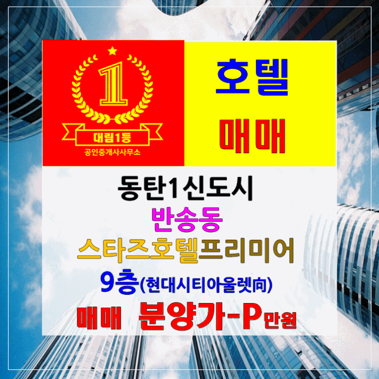 모두스테이에서 운영하는 동탄1신도시 스타즈메타폴리스 스타즈호텔프리미어동탄 9층 분양초기 보장받은 8는 기본에 α 수익율까지