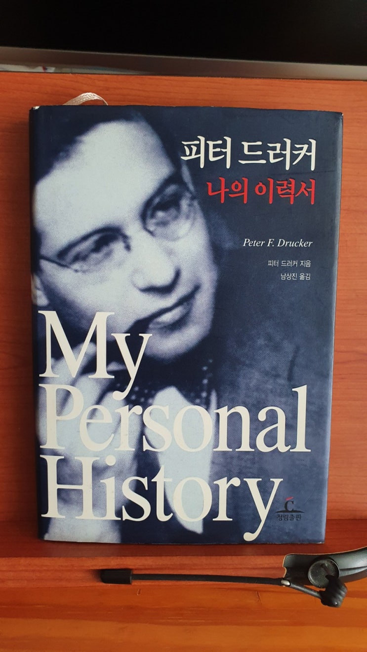[독서]피터 드러커 나의 이력서(My Personal History) : 네이버 블로그