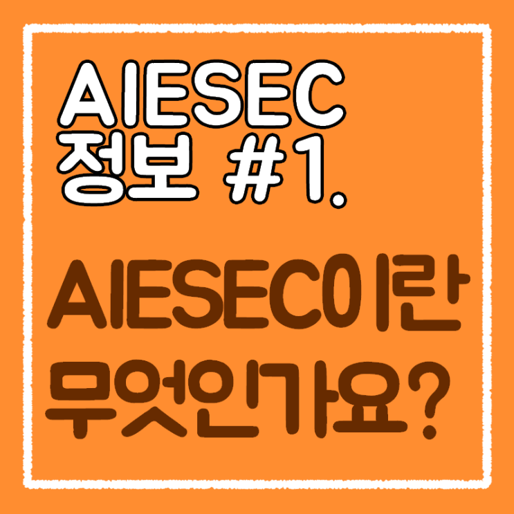 [AIESEC SNU 정보] #1. AIESEC이란 무엇인가요? : 네이버 블로그