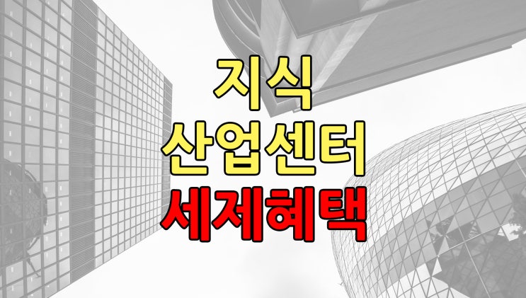 지식산업센터 세제혜택 네이버 블로그