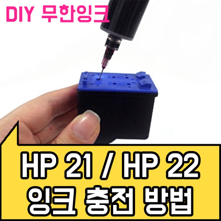 hp21 hp22 잉크 충전 방법 ! HP 데스크젯 F370 F2120 F2180 F2280 D1560 PSC 1400 1402 ...