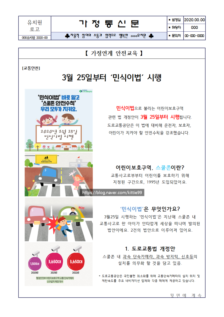 가정통신문 유치원안전교육 교통안전 3월25일부터 민식이법시행 네이버 블로그