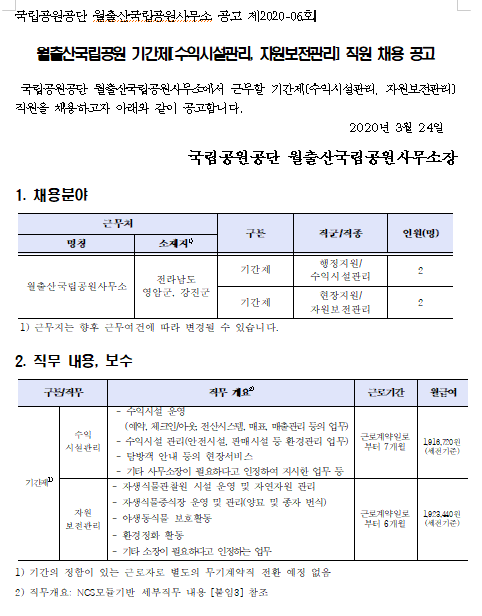 채용 국립공원공단 월출산 월출산사무소 기간제수익시설관리 자원보전관리 직원 모집 공고 네이버 블로그