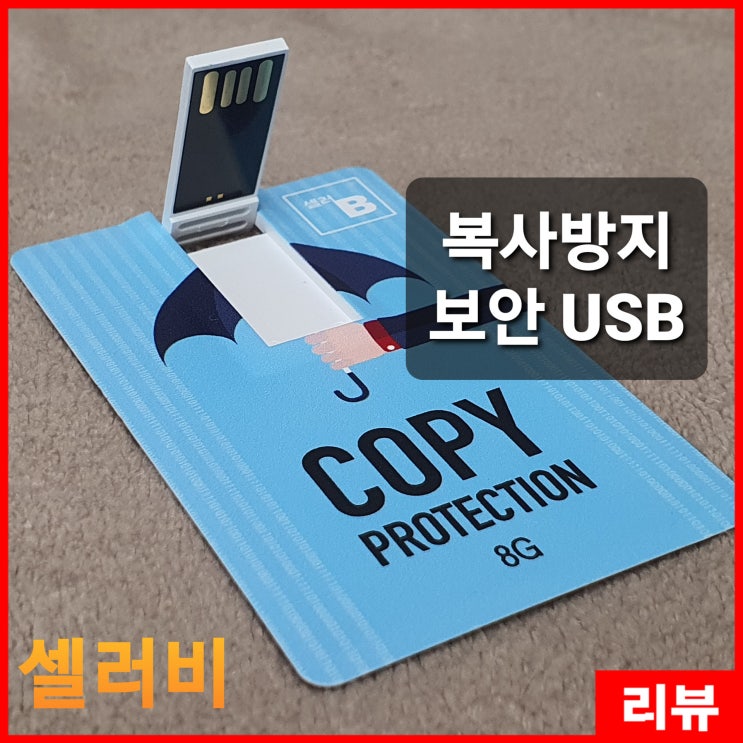 복사방지usb 들어는 보셨나요 보안usb가 카드형usb로 나왔어요 네이버 블로그