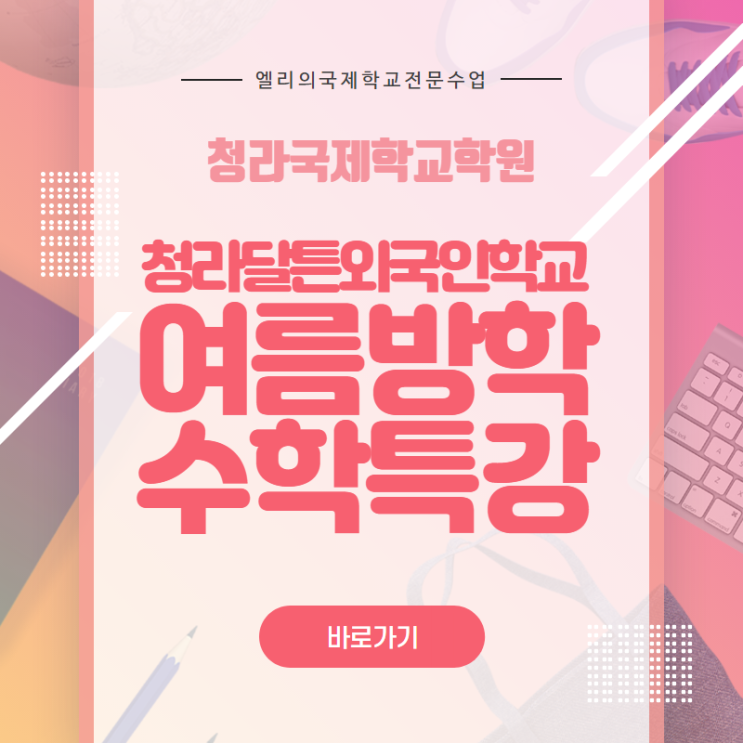 청라국제학교수학학원 청라 달튼외국인학교 전문수학학원 학습 프로그램 안내 엘리의 국제학교 전문수업 네이버 블로그