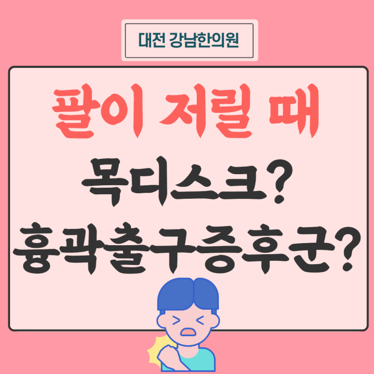팔이 저려요 팔이 저릴 때 목디스크 흉곽출구증후군 의심하세요 네이버 블로그