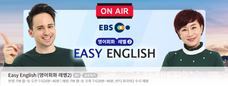 [워킹맘 영어공부] 월 6,000원으로 영어회화! EBS Easy english 6개월 수강 후기 : 네이버 블로그