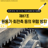 산업안전보건기준에 관한 규칙 제87조 원동기ㆍ회전축 등의 위험 방지 네이버 블로그