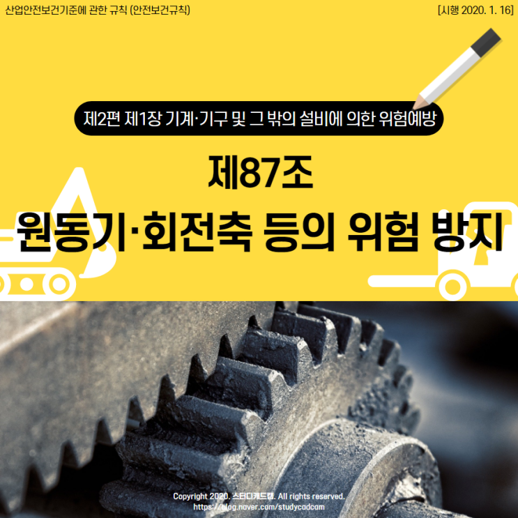 산업안전보건기준에 관한 규칙 제87조 원동기ㆍ회전축 등의 위험 방지 네이버 블로그
