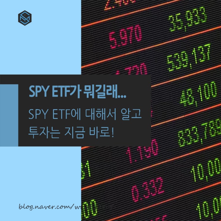 사람들이 SPYETF(SPY ETF)에 열광하는 이유와 지금 즉시 투자 해야하는 이유! : 네이버 블로그