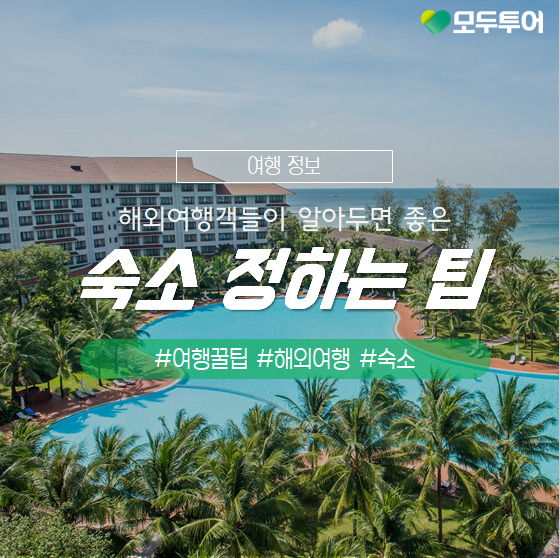 해외여행 숙소 예약 할 때 이것만 기억하세요해외 호텔 선택 팁 네이버 블로그