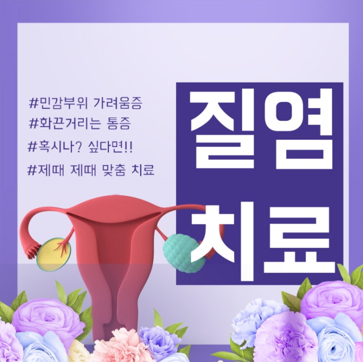 만성질염치료 잘하는곳? 제때 제때 맞춤치료로 관리가 중요! : 네이버 블로그