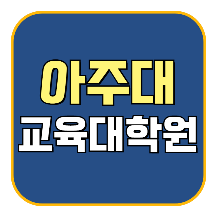 아주대학교 교육대학원 상담심리 어찌해야 할까 네이버 블로그