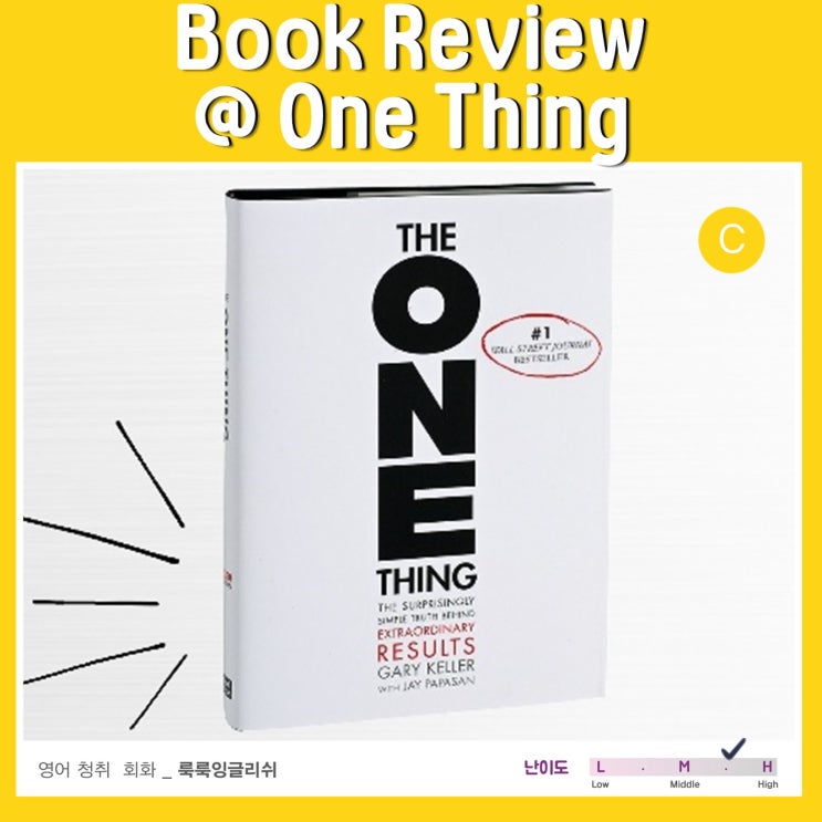 [영어청취|정보] 한가지에만 집중하라! One Thing ||룩룩잉글리쉬 : 네이버 블로그