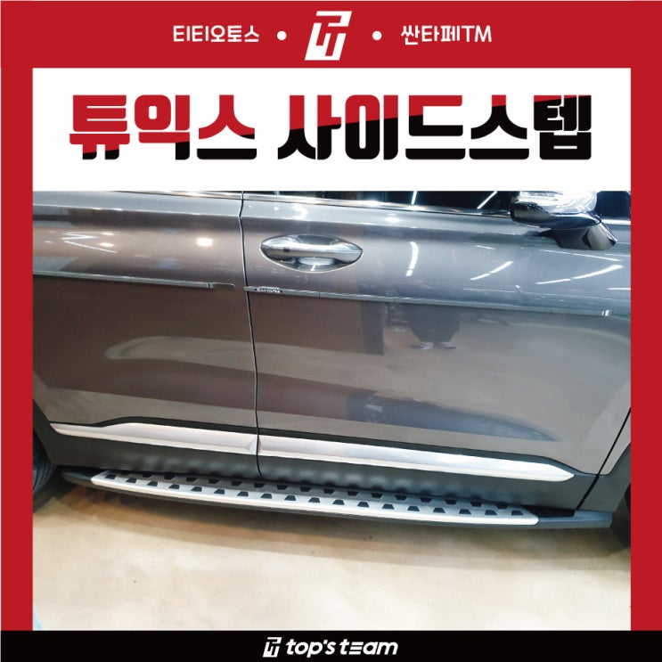 싼타페tm 튜익스 사이드스텝 옆 발판 장착후 승하차 편하죠~ 네이버 블로그