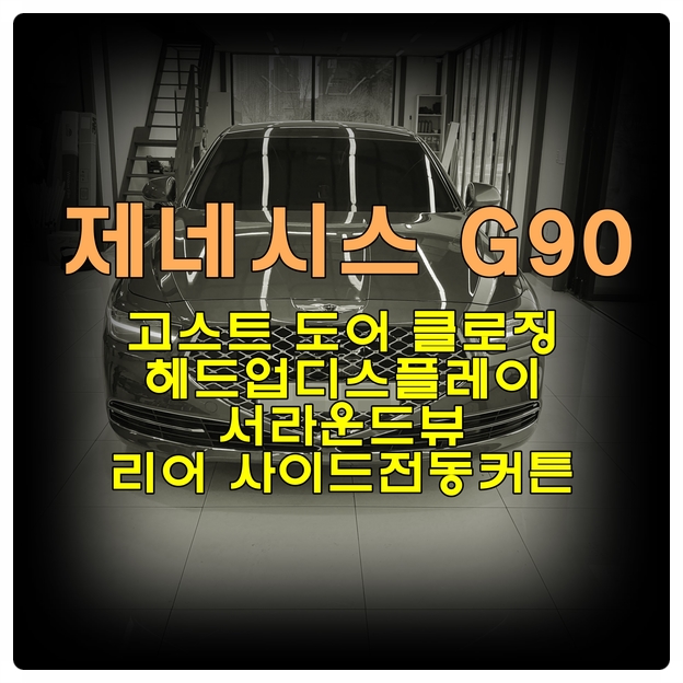 대구 제네시스 G90 고스트 도어 클로징 어라운드뷰 서라운드뷰 리어 사이드 도어 전동 커튼 헤드업 디스플레이 Hud 순정