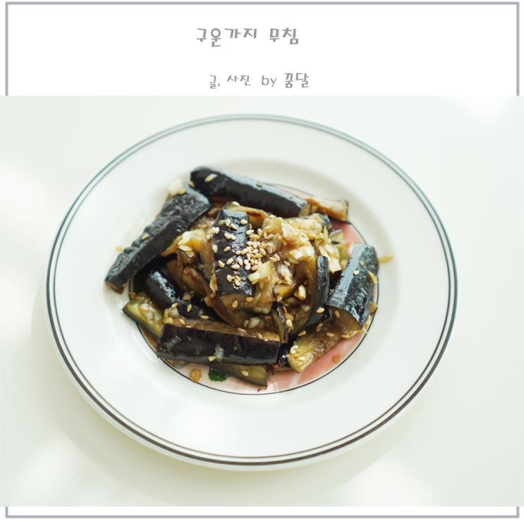 구운 가지무침 초간단 반찬 네이버 블로그