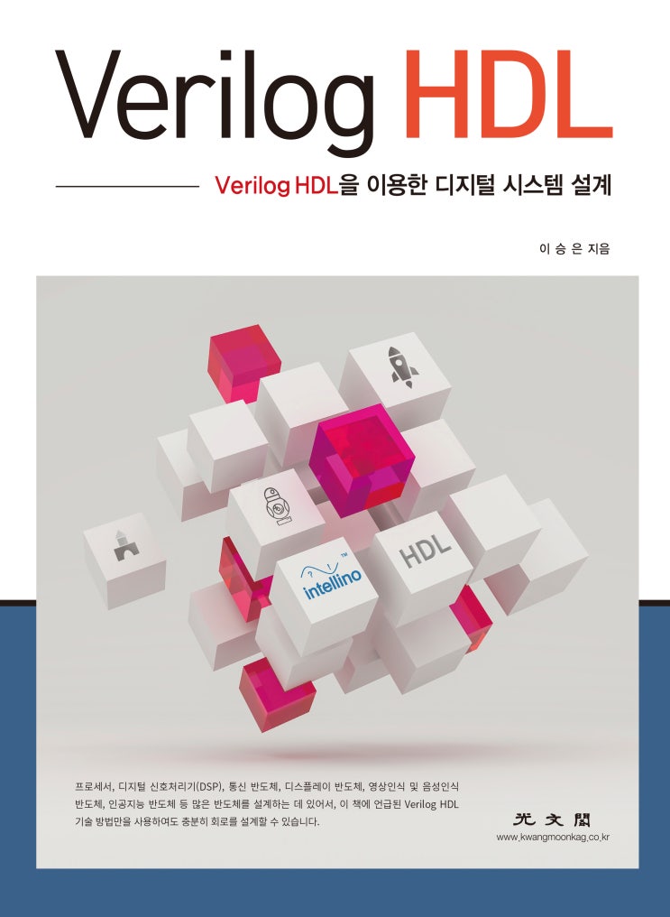 Verilog HDL (Verilog HDL을 이용한 디지털 시스템 설계) : 네이버 블로그